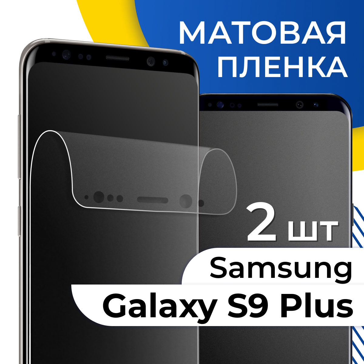 Комплект 2 шт. Матовая гидрогелевая пленка для Samsung Galaxy S9 Plus / Самовосстанавливающаяся защитная пленка на Самсунг Галакси С9 Плюс