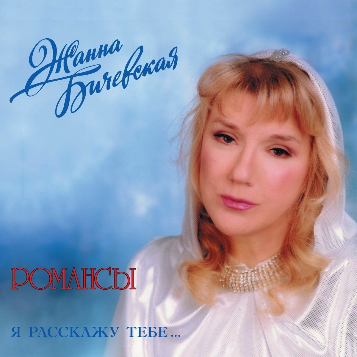 Жанна Бичевская - Я расскажу тебе. (Романсы) CD Digipak