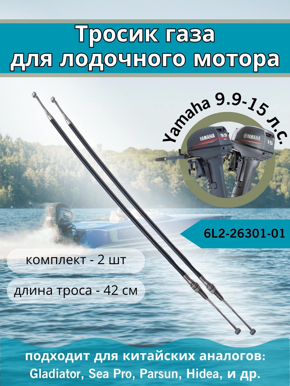 Тросики газа 2 шт для лодочного мотора Yamaha 9.9-15 л. с.