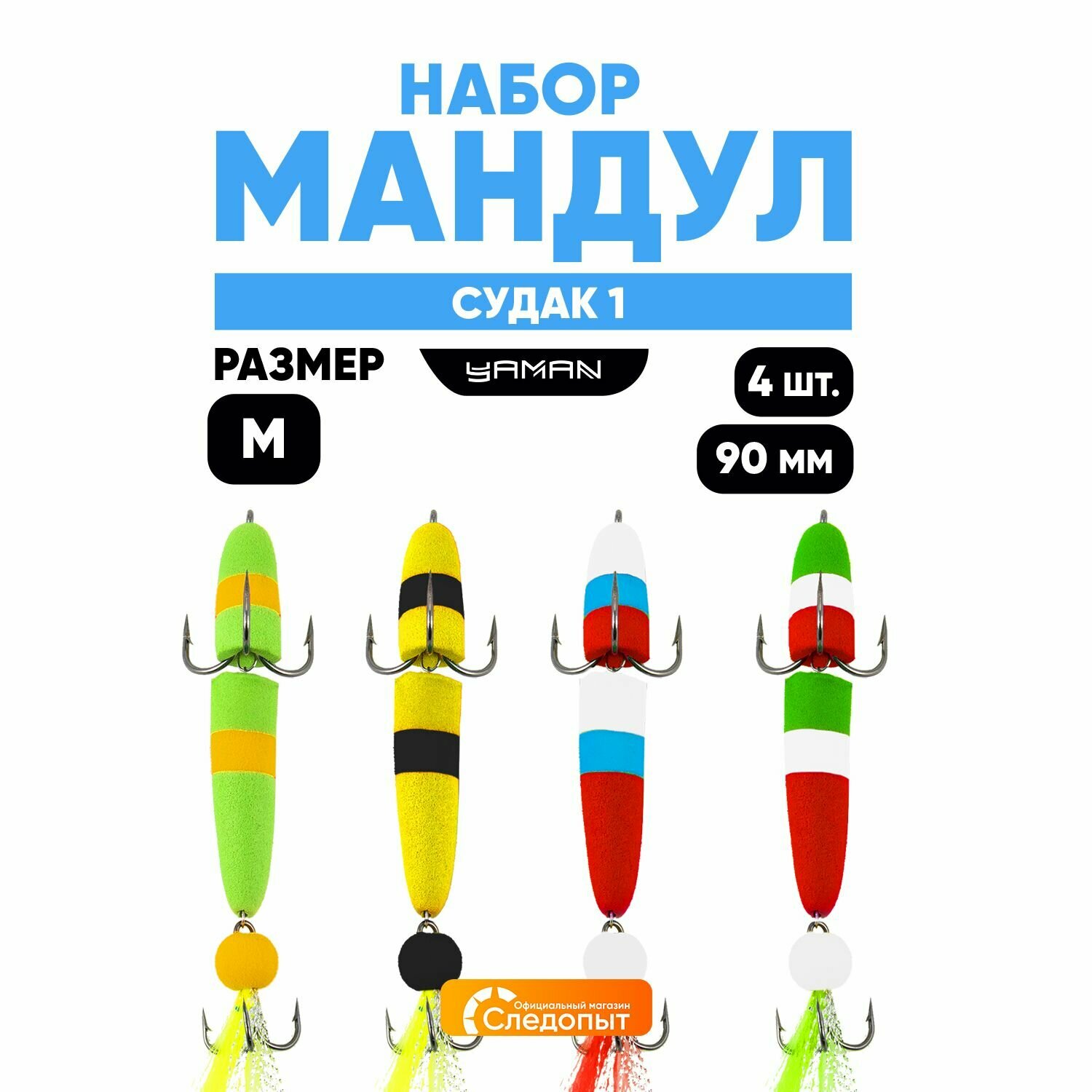 Набор мандул YAMAN Судак 1 , тройной крючок, плавающая, 4 шт