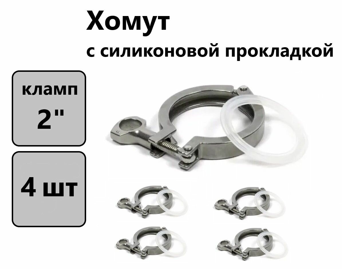 Хомут кламп 2" с прокладкой (комплект 4 шт)