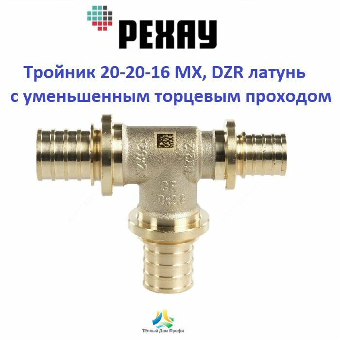 Тройник рехау 20-20-16 с уменьшенным торцевым проходом MX, DZR латунь