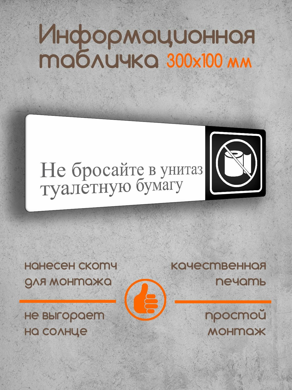 Табличка на дверь информационная "Не бросать в унитаз туалетную бумагу!" черно-белая 300х100х2 мм