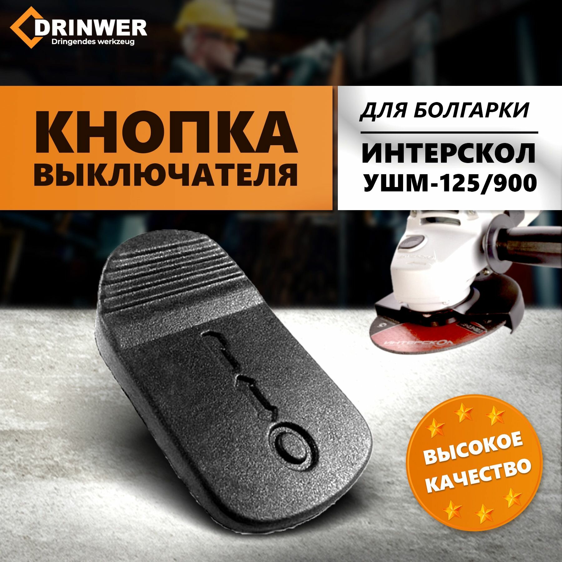 Клавиша выключателя УШМ Интерскол 125/900, кнопка болгарки