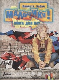 Мальчики! Книга для вас — фото 1