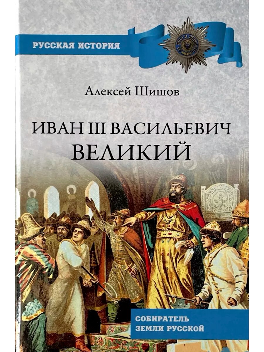 Иван lll Васильевич Великий