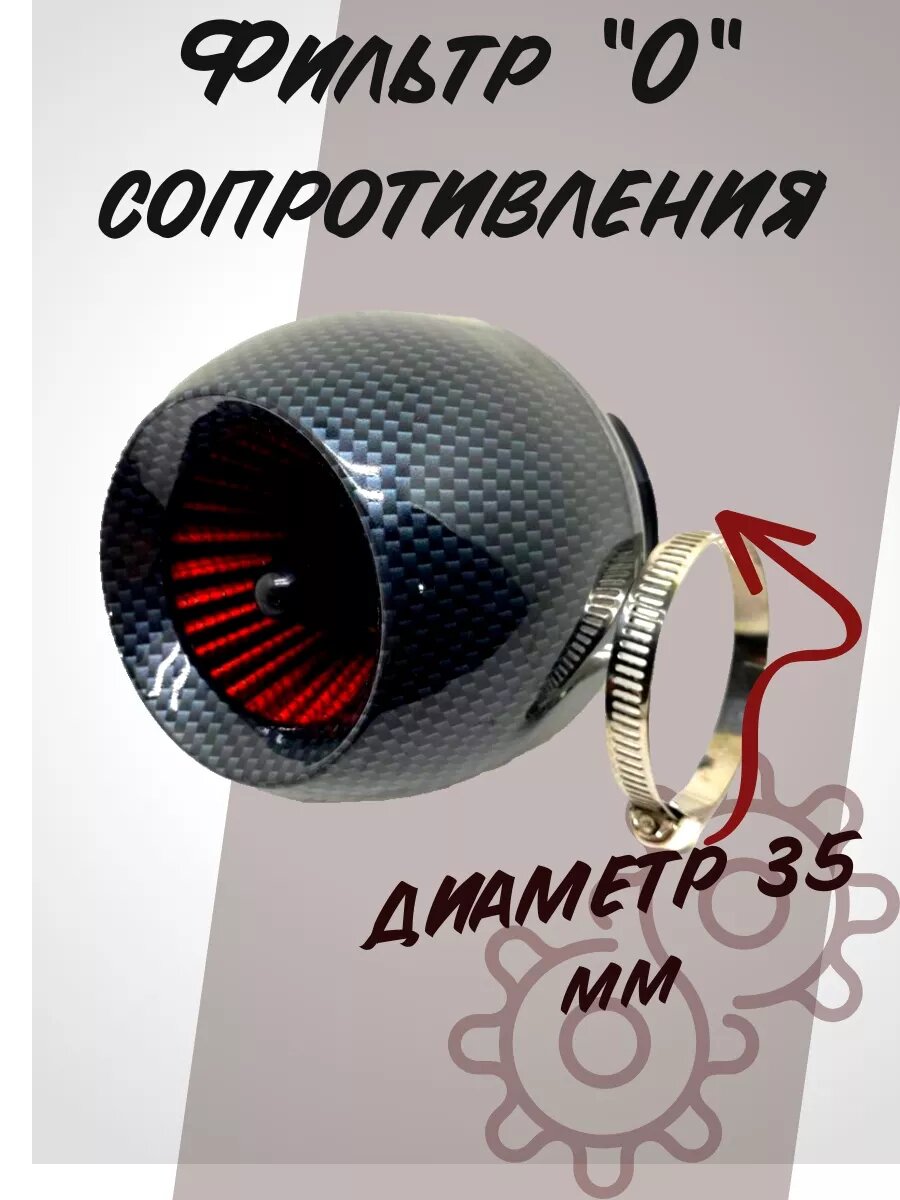 Фильтр нулевик d35 карбон