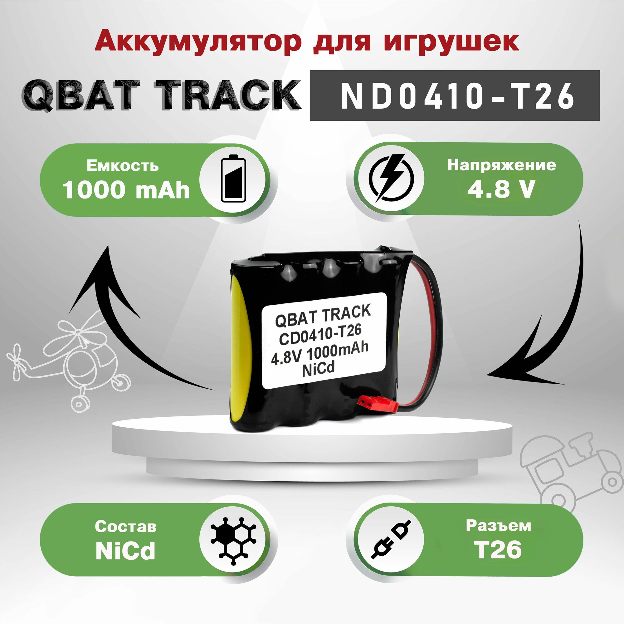 Аккумулятор для игрушек QBAT TRACK CD0410-T26 Ni-Cd 4.8V 1000mAh