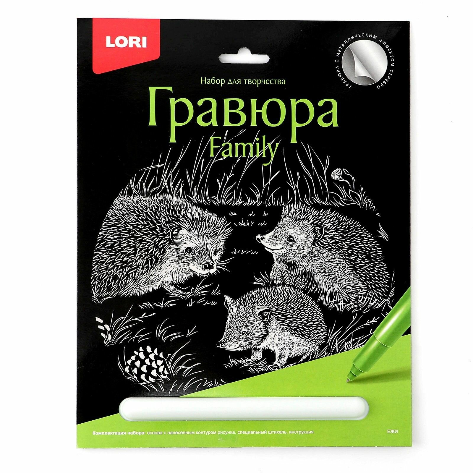 Гравюра Family большая "Ежи" с металлическим эффектом Серебро, набор для детского творчества Lori, скретч картина для детей