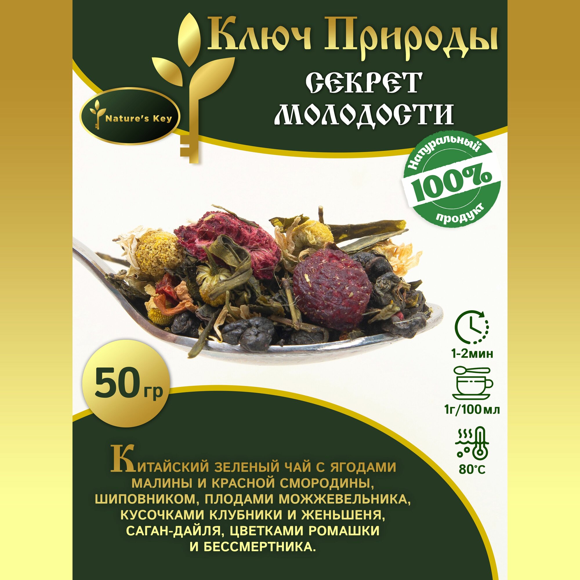 Чай зеленый Китайский Секрет молодости с ягодами малины и красной смородины, шиповником, плодами можжевельника " Nature's Key "