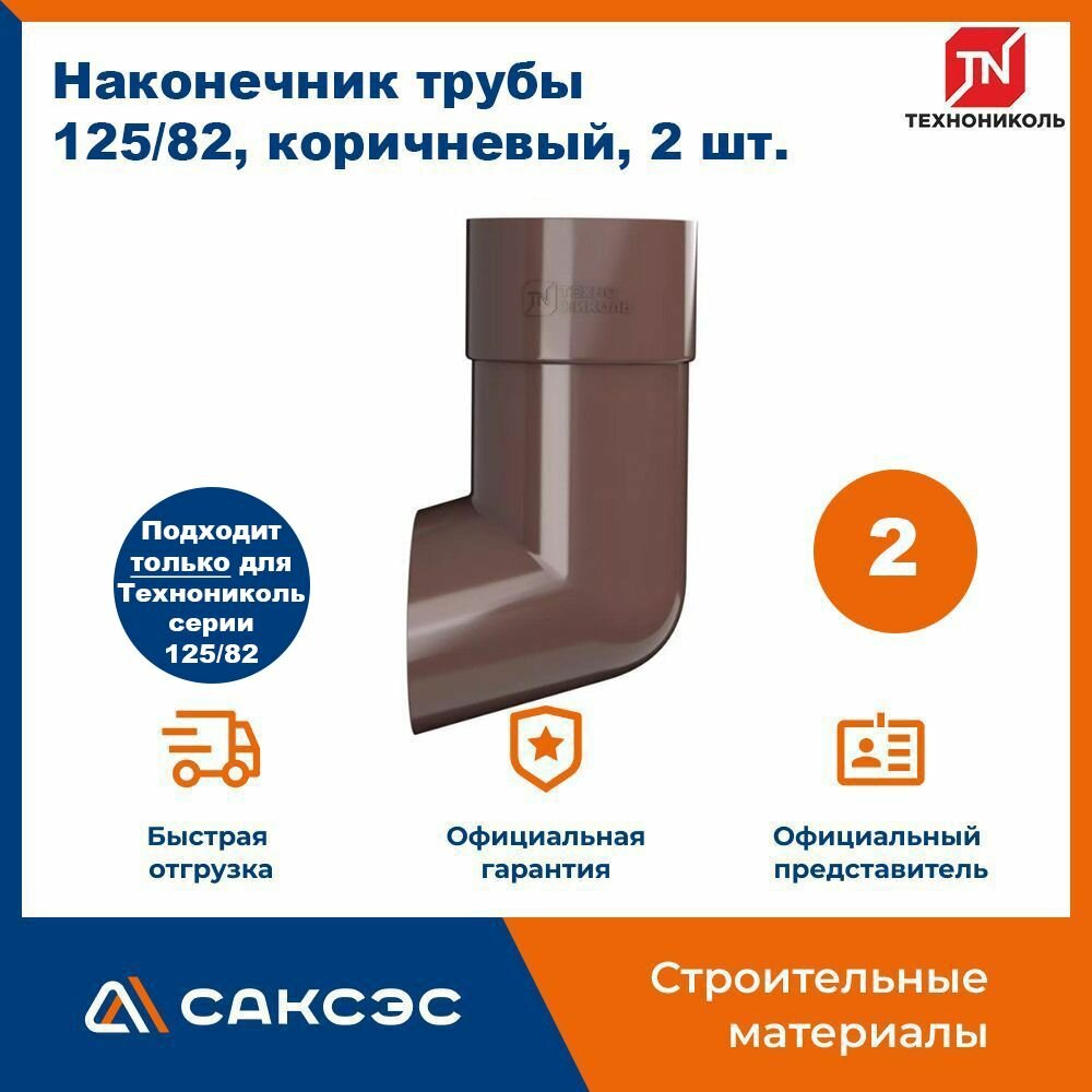 Наконечник водосточной трубы Технониколь 125/82, коричневый, 2 шт. / Наконечник водостока (слив) Технониколь