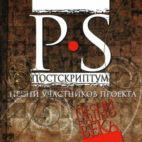 Компакт-диски, IVC, сборник - Песни Нашего Века. Постскриптум (CD)
