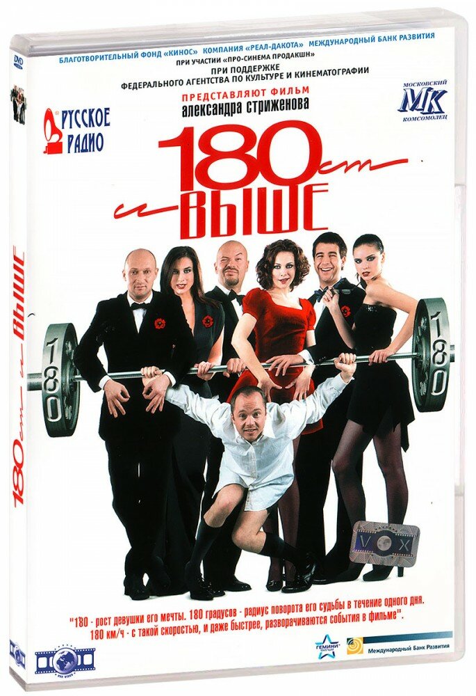 180 и выше (DVD) (2005 год, ДВД диск, DVD Box, Россия, Компания "Реал-Дакота")