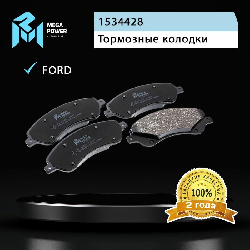 Колодки тормозные Ford Transit (06-) передние (4шт.) Mega Power / Арт. 350-33-065