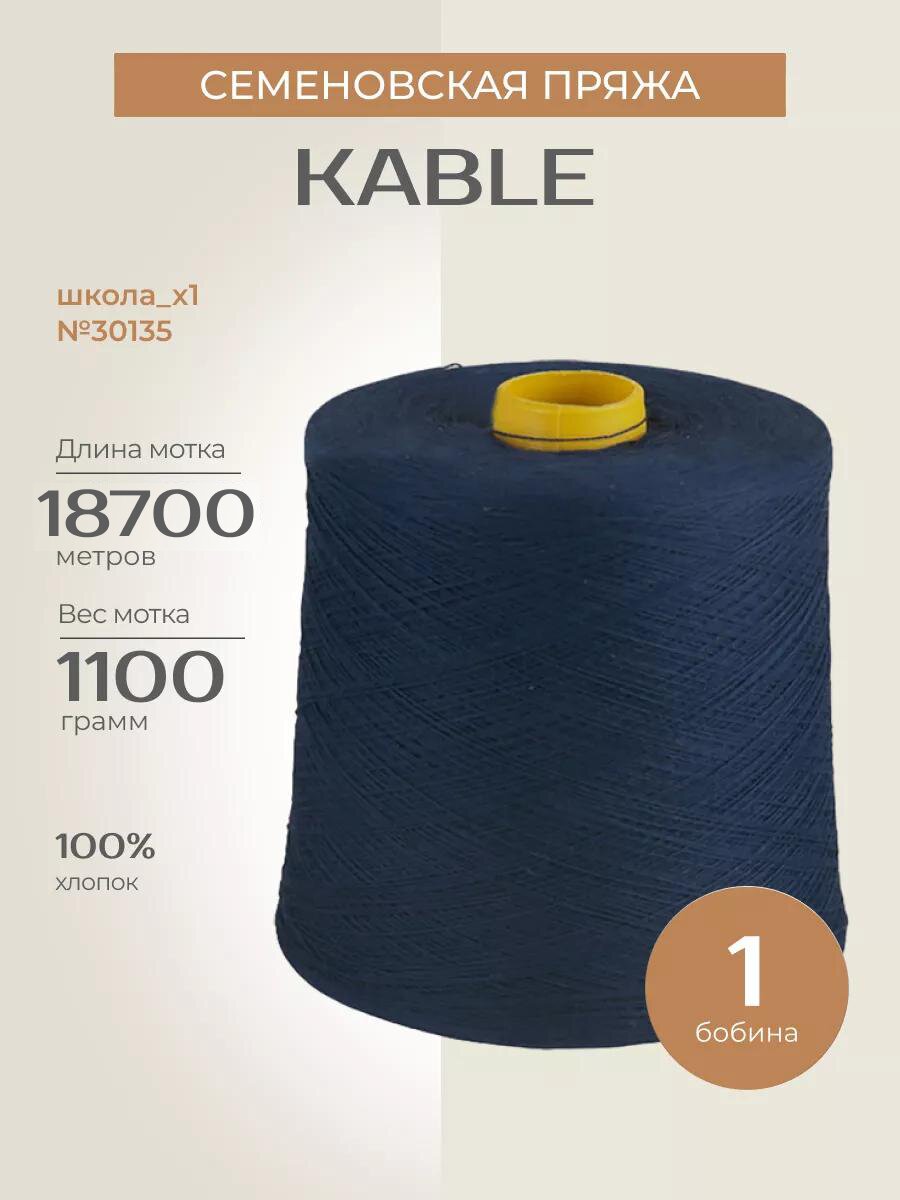 Бобинная пряжа для вязания спицами, крючком и машиной Семеновская "Kable (Кабле)" тонкая, хлопок 100%, 30135 Школа_х1, 1 бобина 1100 г, 18700 м