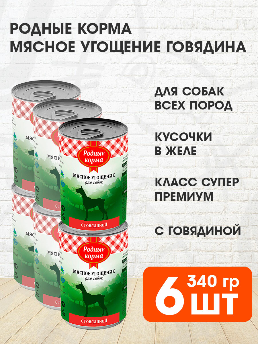 Родные корма мясное угощение для взрослых собак с говядиной банка 340 гр 340 гр х 6 шт