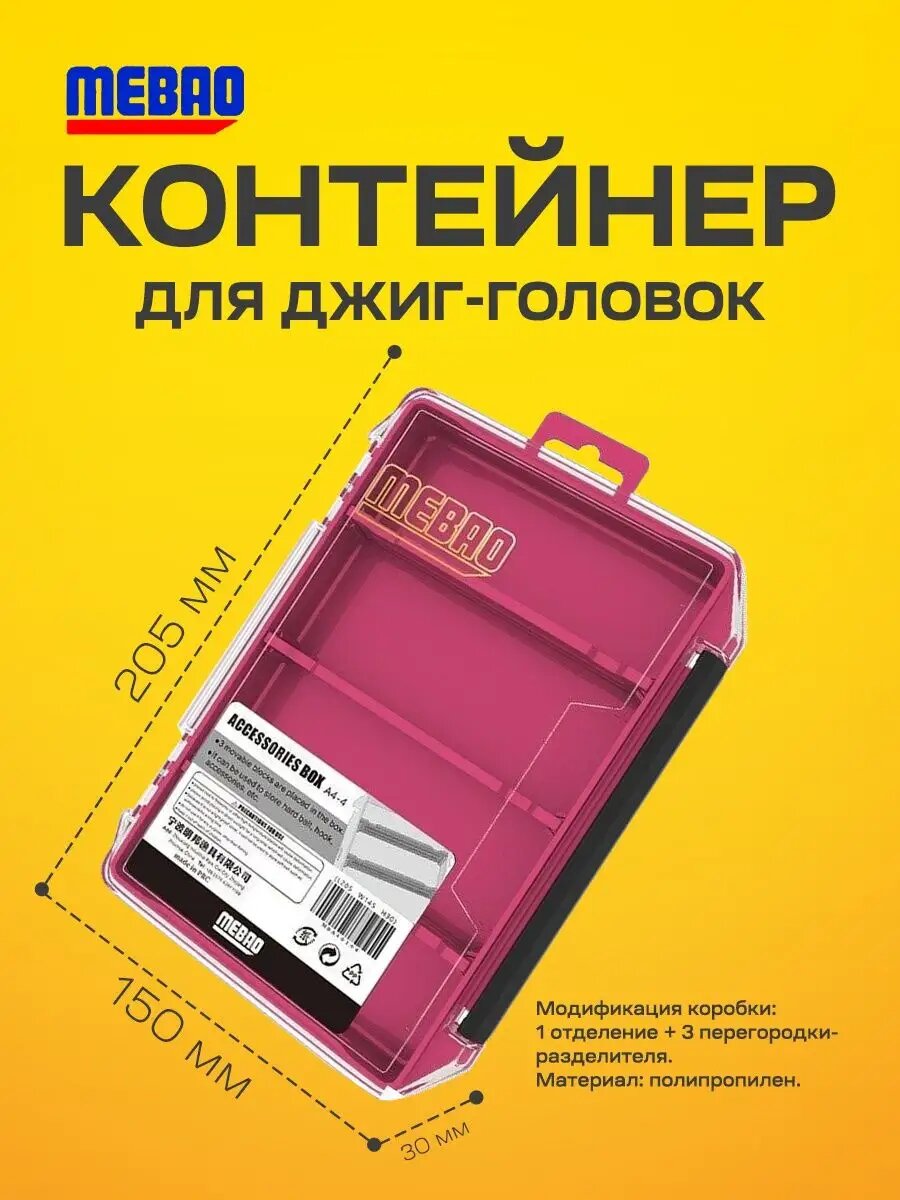 Коробка рыболовная MEBAO для Джиг-головок (MBA#A4)