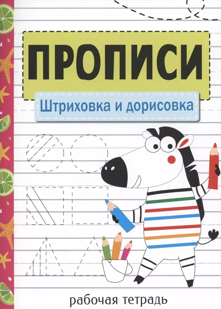 Прописи. Штриховка и дорисовка