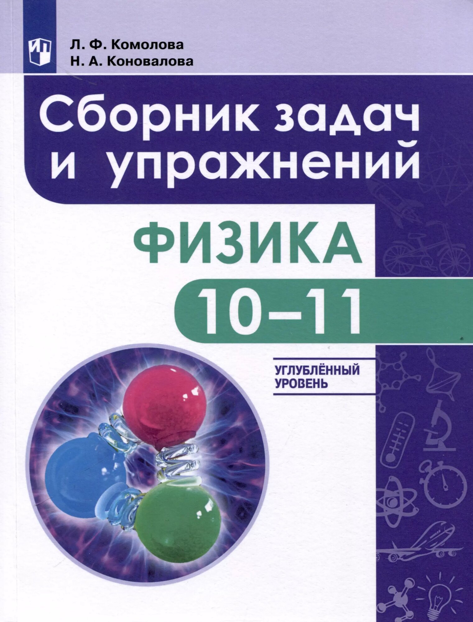 Физика. 10-11-е классы. Сборник задач и упражнений. Углубленный уровень (Людмила Комолова)