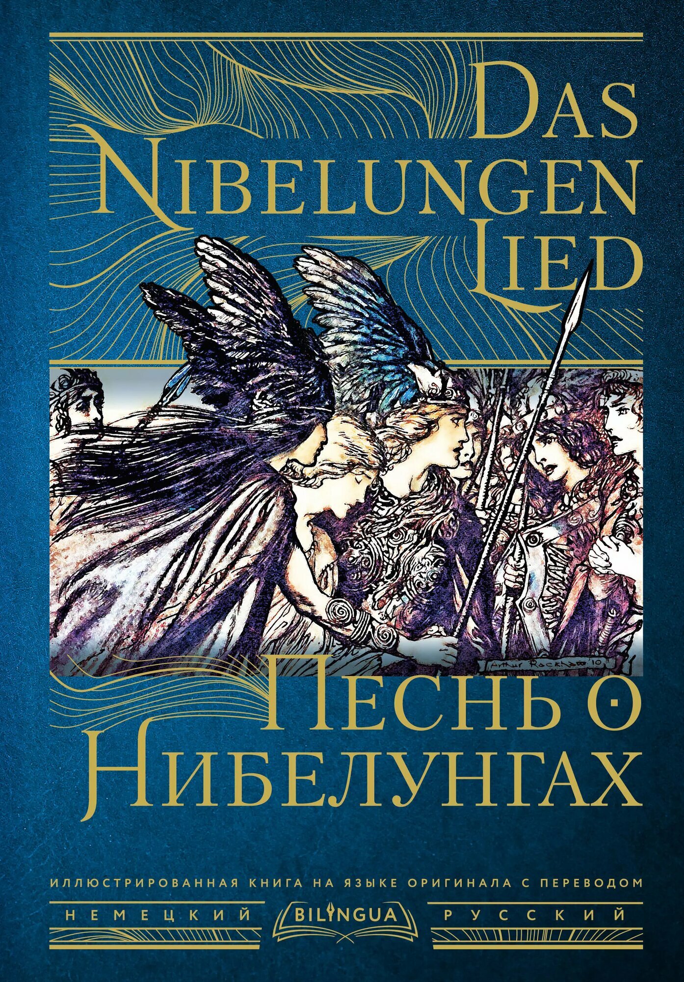 Песнь о Нибелунгах = Das Nibelungenlied