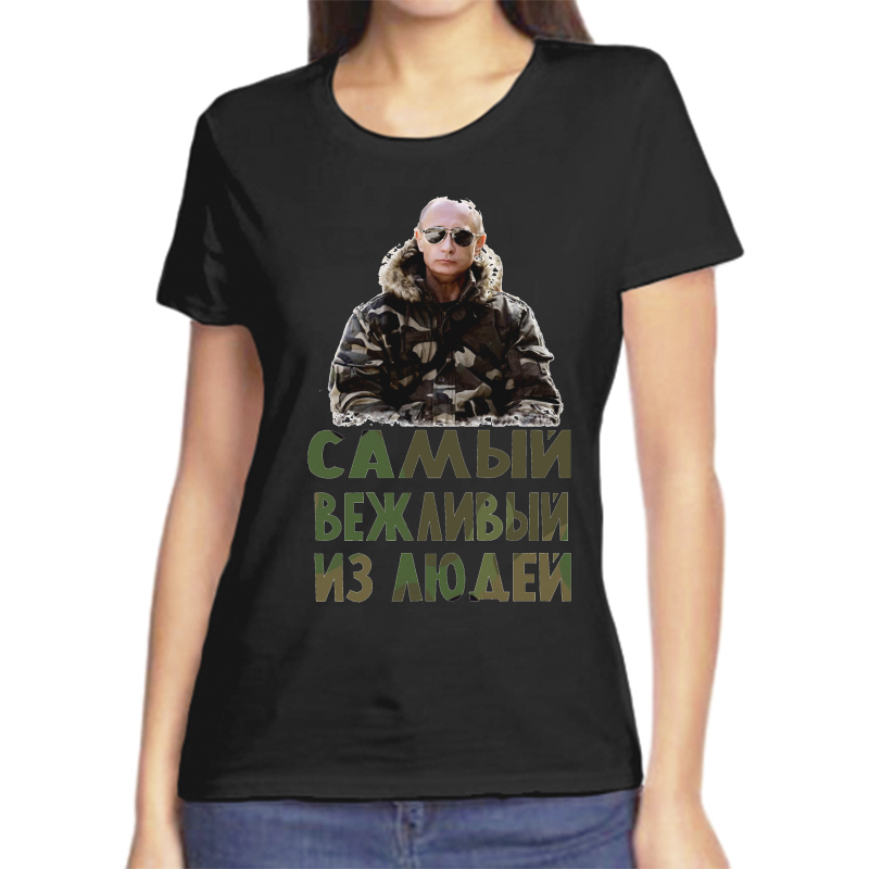 Футболка с Путиным самый вежливый из людей