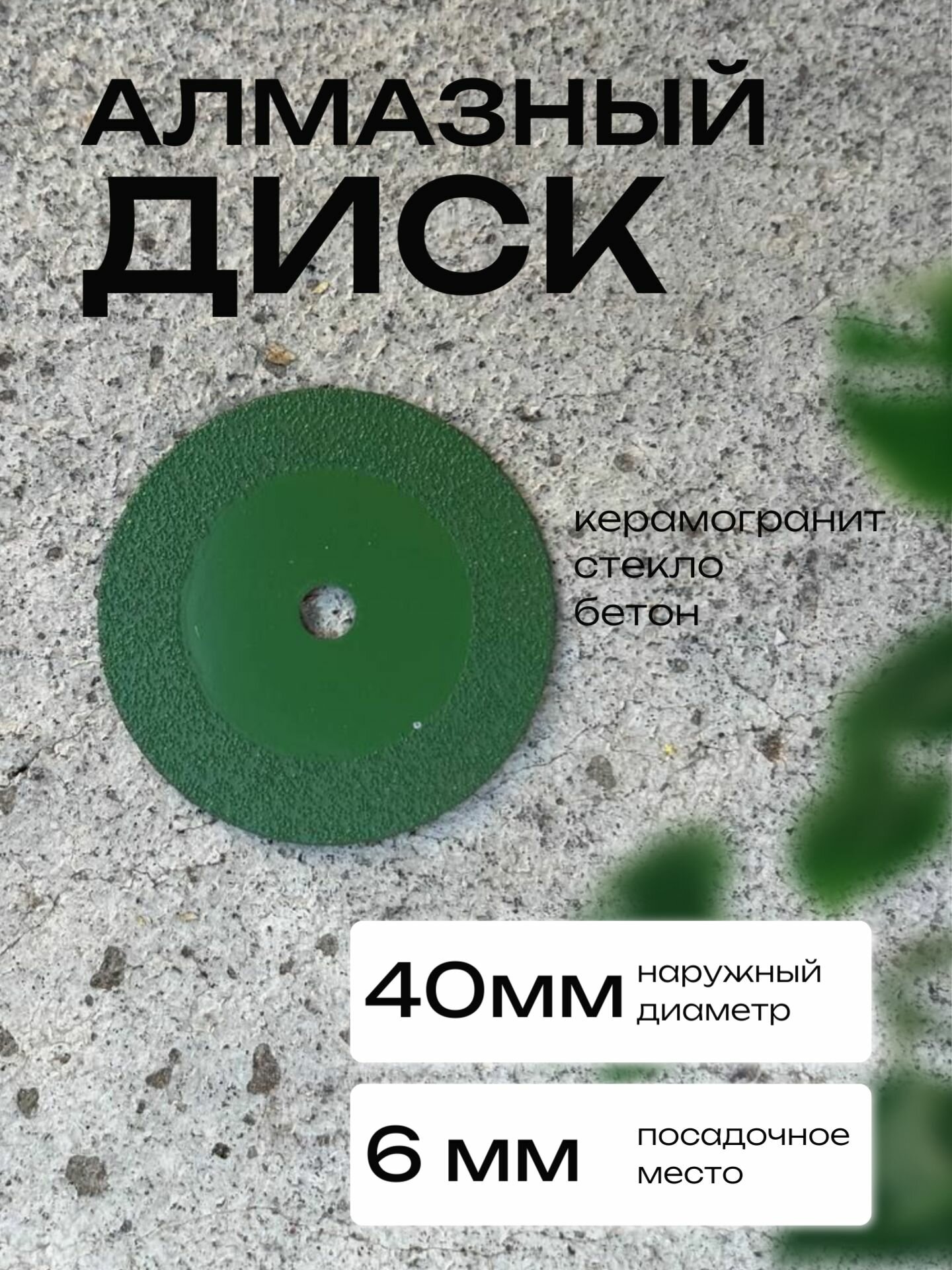 Диск алмазный 40 мм. для гравера