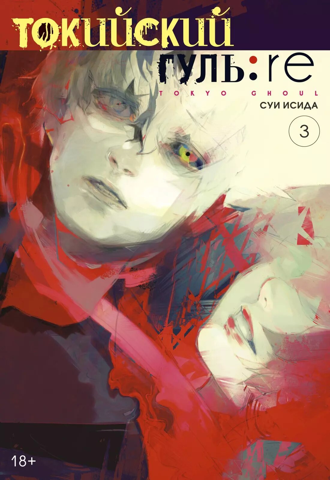 Токийский гуль: Перерождение. Книга 3 (Том 5, 6) (Tokyo Ghoul: re). Манга(Суи Исида)