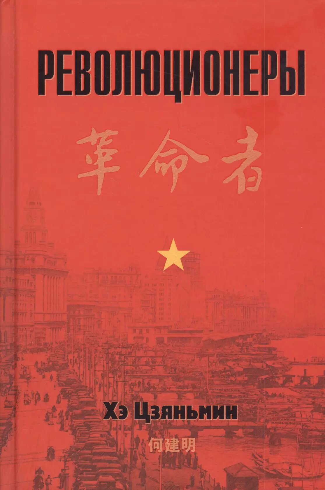 Революционеры (Хэ Цзяньмин)