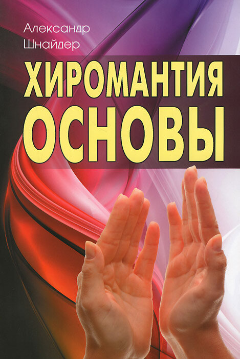 Хиромантия. Основы