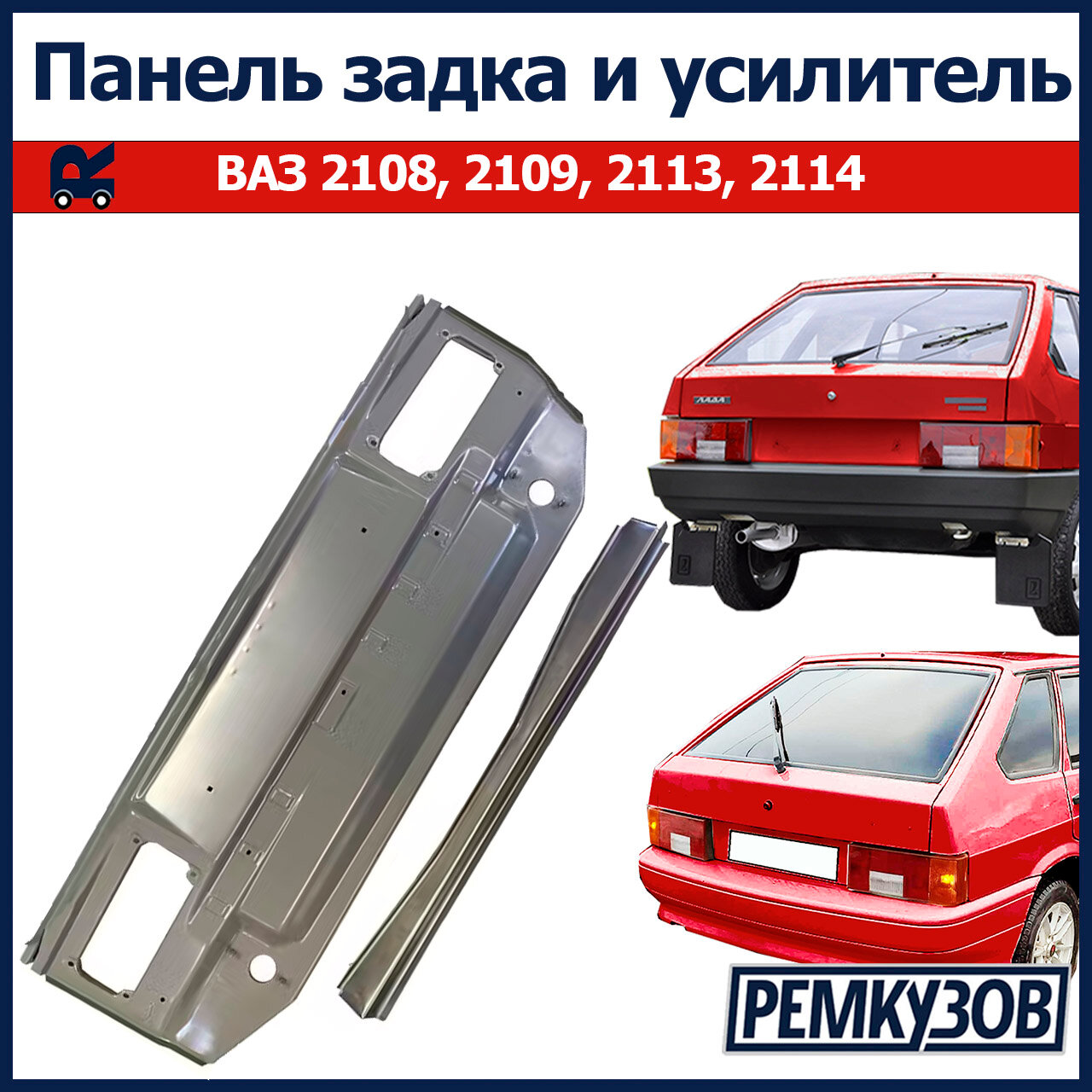 Панель задка и усилитель задней панели ВАЗ 2108, 2109, 2113, 2114
