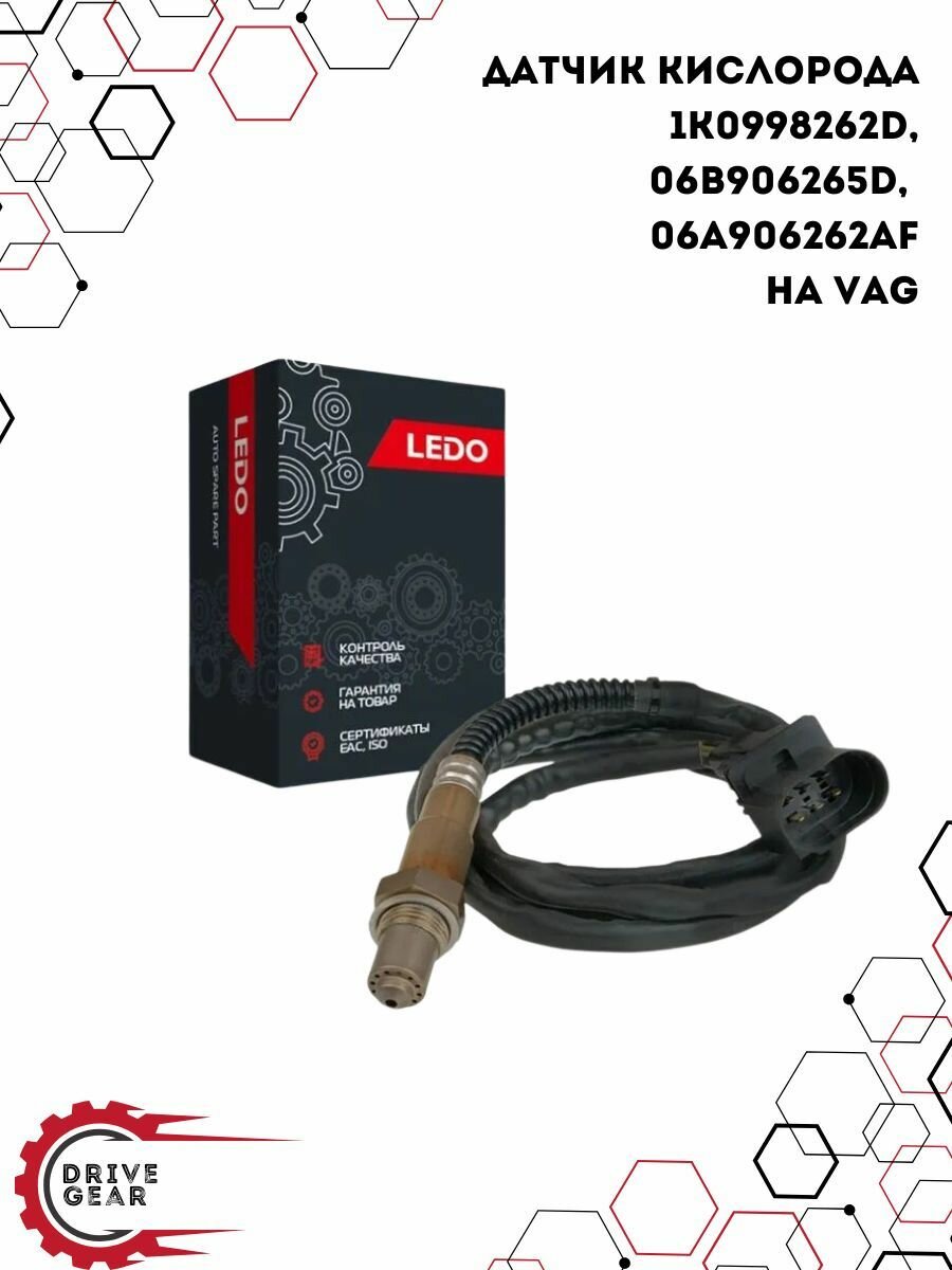 Датчик кислорода 1K0998262D, 06B906265D, 06A906262AF на VAG