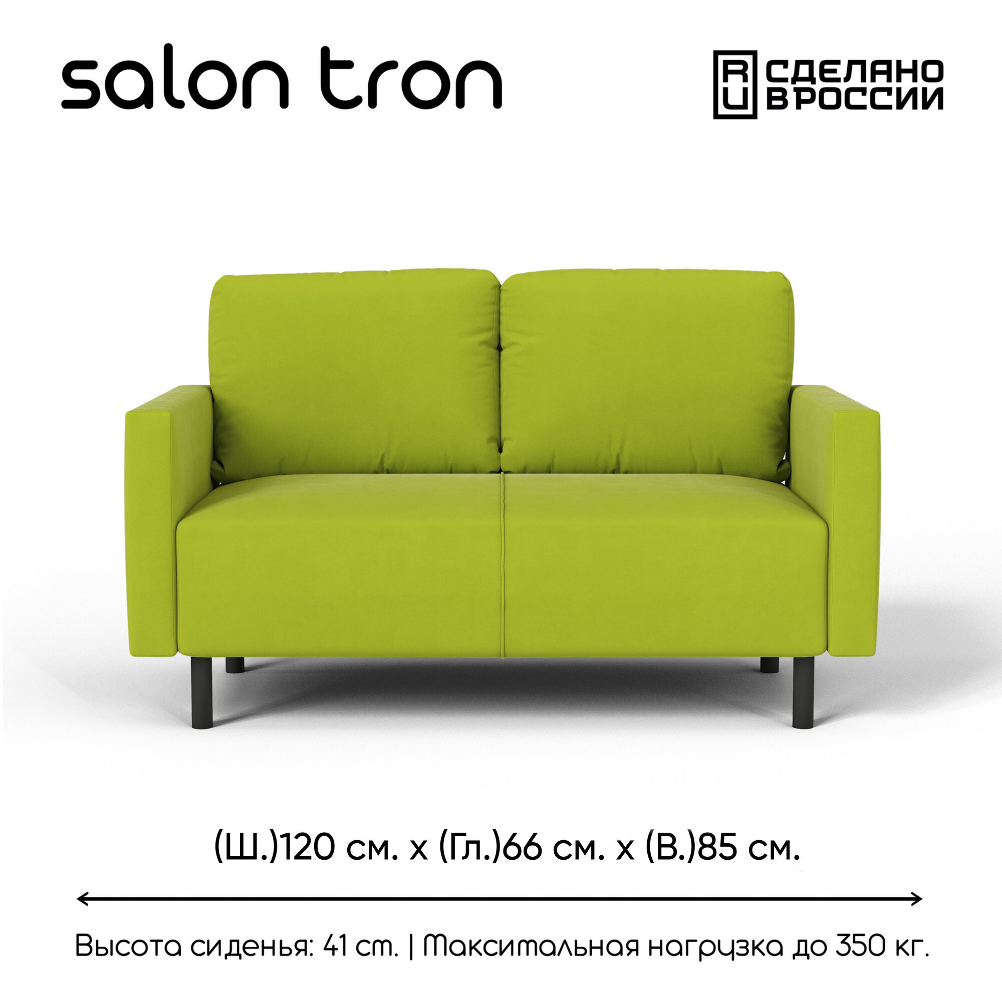 Диван SALON TRON "Сканди", прямой, 120 х 66 х 85 см антивандальный велюр салатовый