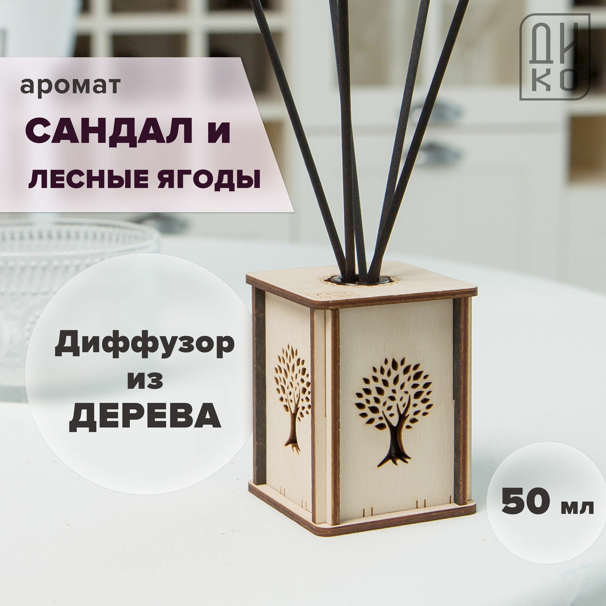 Ароматизатор для дома с палочками - аромат Сандал и лесные ягоды / Дерево жизни светлое