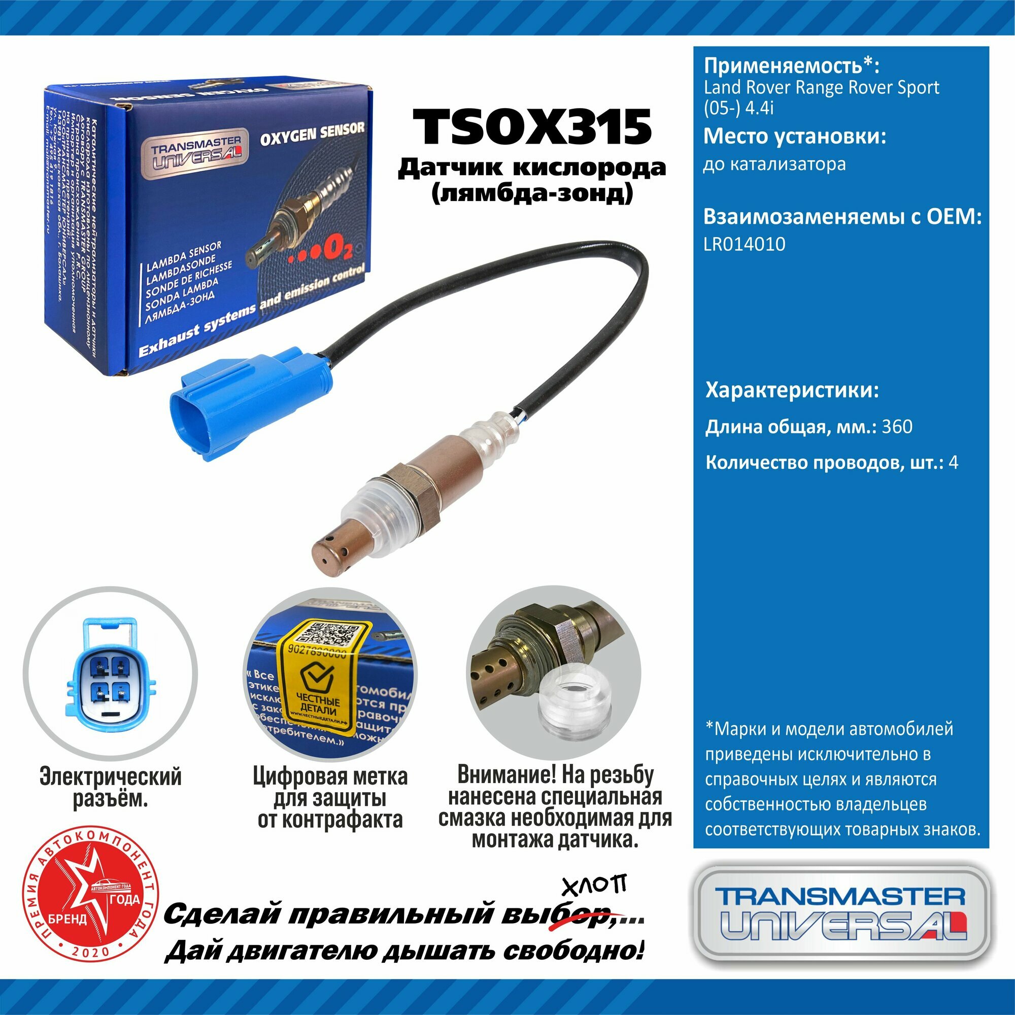 Датчик кислорода глушителя (лямбда-зонд) Transmaster Universal TSOX315 до катализатора Land Rover Range Rover Sport (05-) 4.4i
