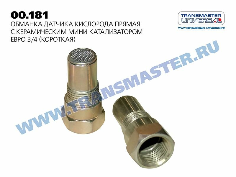 Обманка лямбда-зонда (эмулятор датчика кислорода) Transmaster Universal 00181 Честные Обманки прямая короткая с керамическим мини катализатором напыление стандартное 25g/ft3 Евро 4