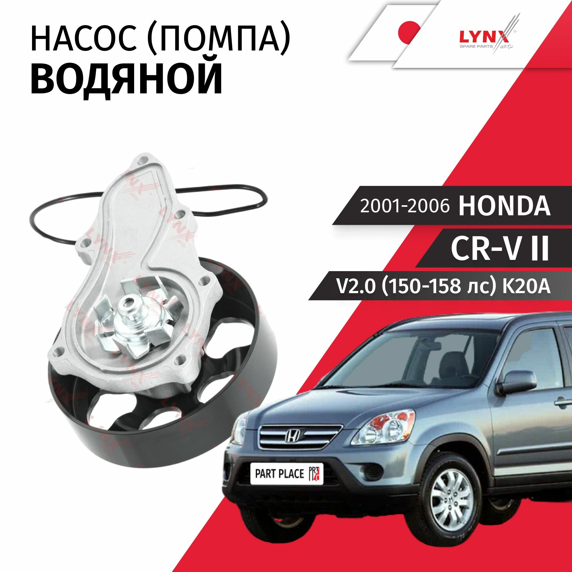 Насос водяной Honda CR-V (2) RD4 RD5 RD8 V2.0 (150-158лс) K20A 2001 - 2006 1 шт LYNXauto