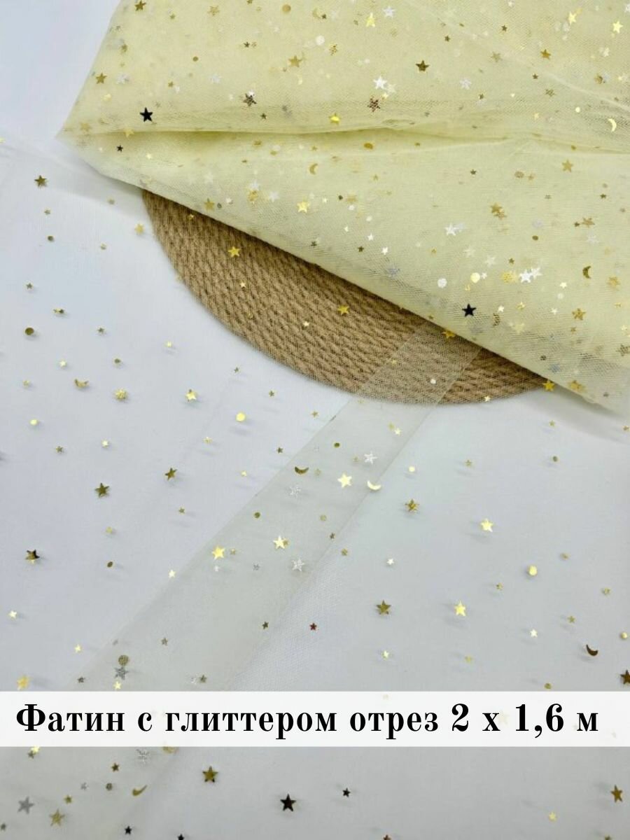 Фатин средней жесткости с блестками кремовый, ткань сетка с глиттером для рукоделия, фатин блестящий 2 метра.