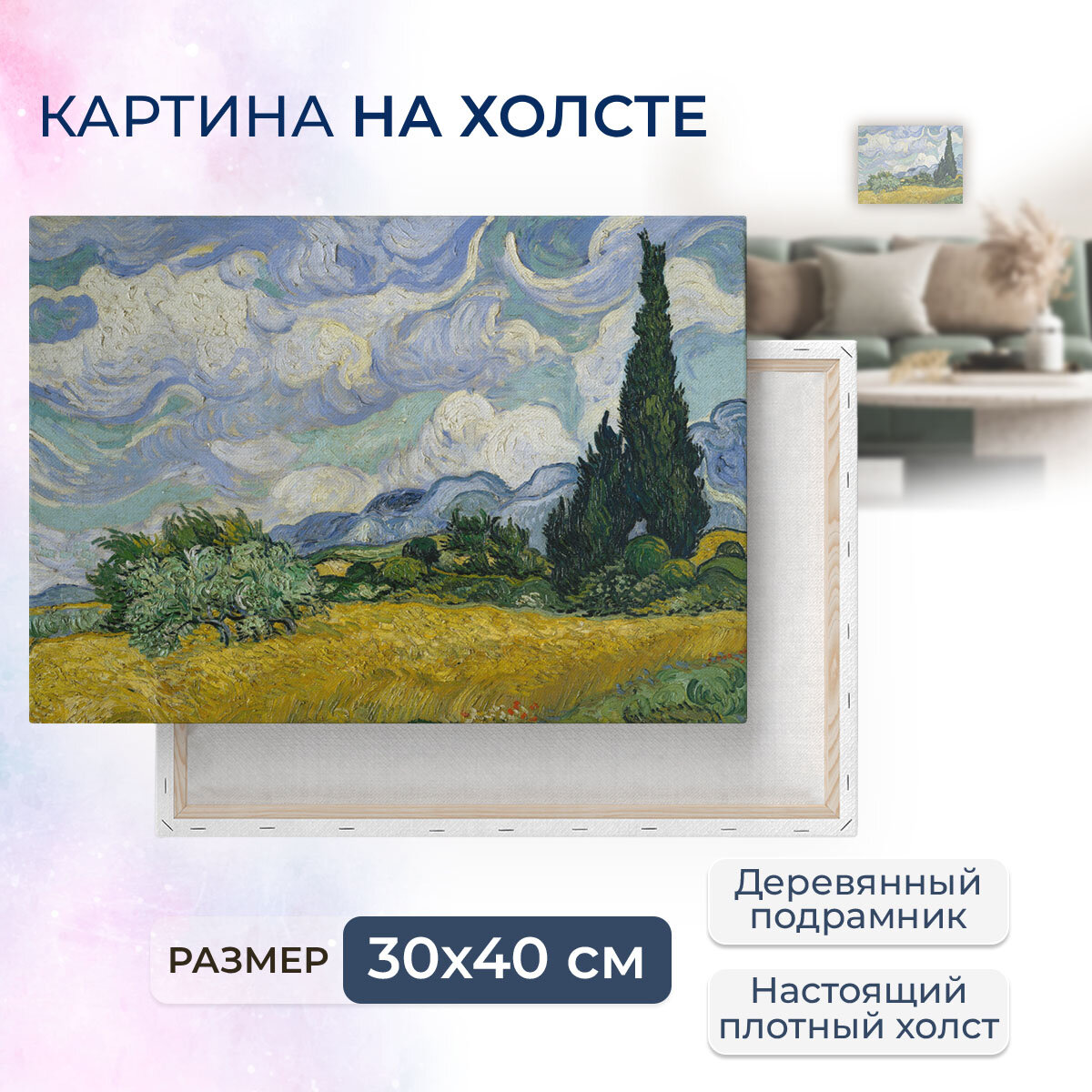 Картина на холсте с подрамником / Van Gogh / Ван Гог - Пшеничное поле