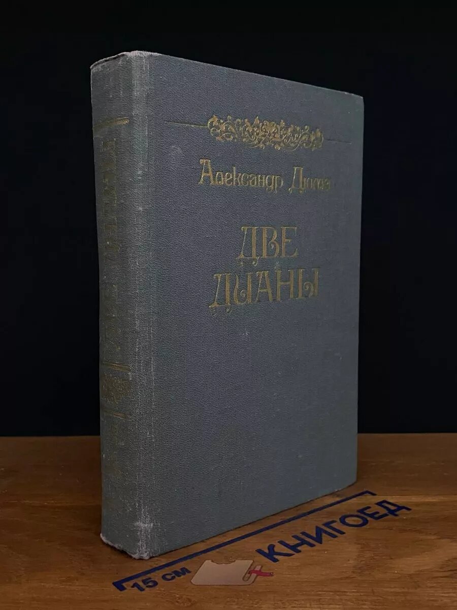 Книга. Две Дианы 1990 (2040801111114)