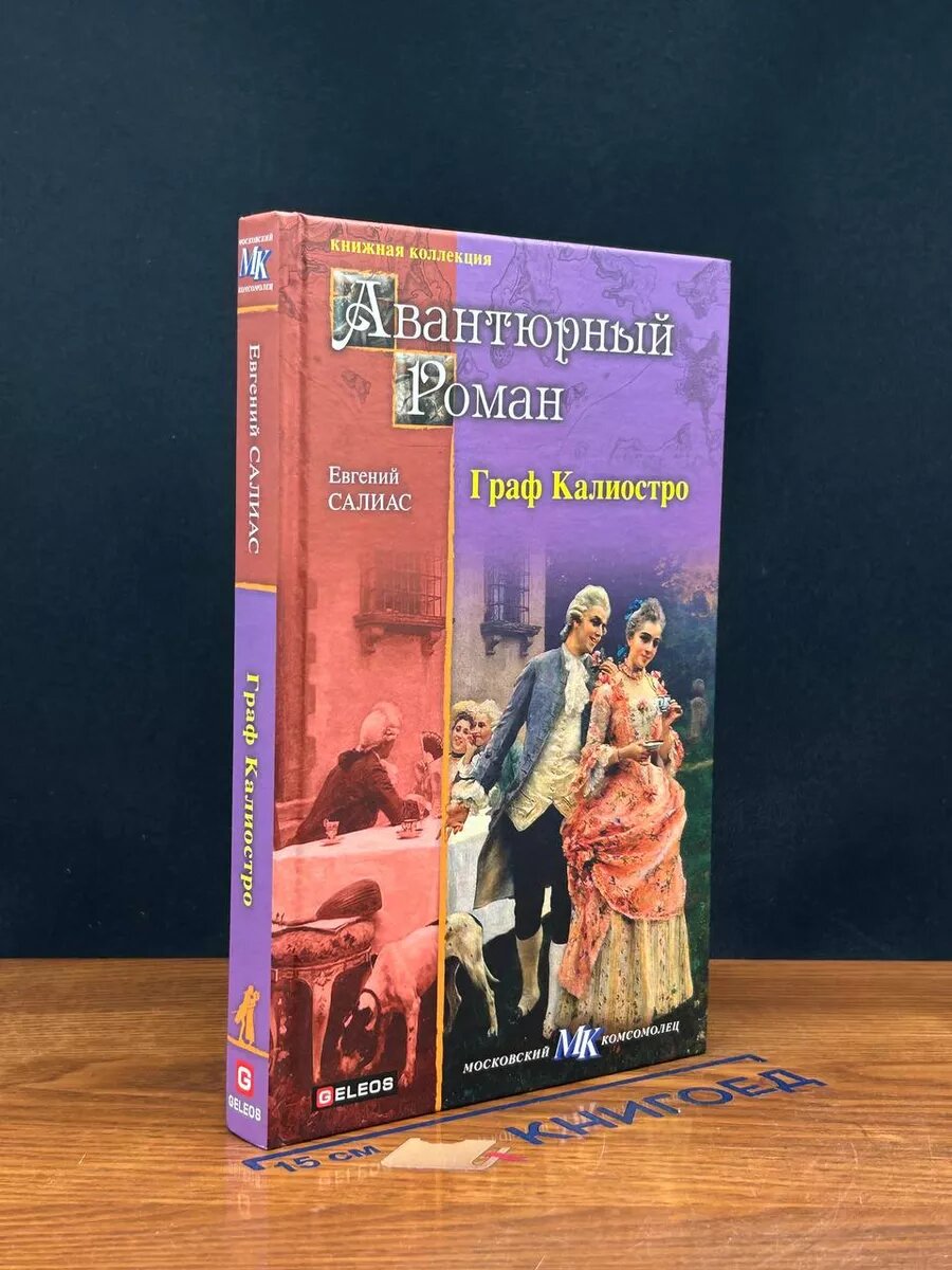 Книга. Граф Калиостро 2012 (2040693299921)