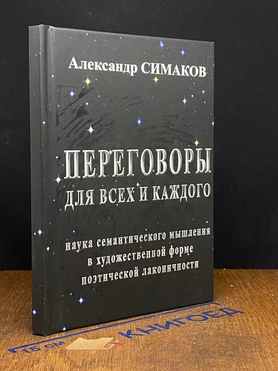Книга. Переговоры для всех и каждого 2024 (2040758573751)