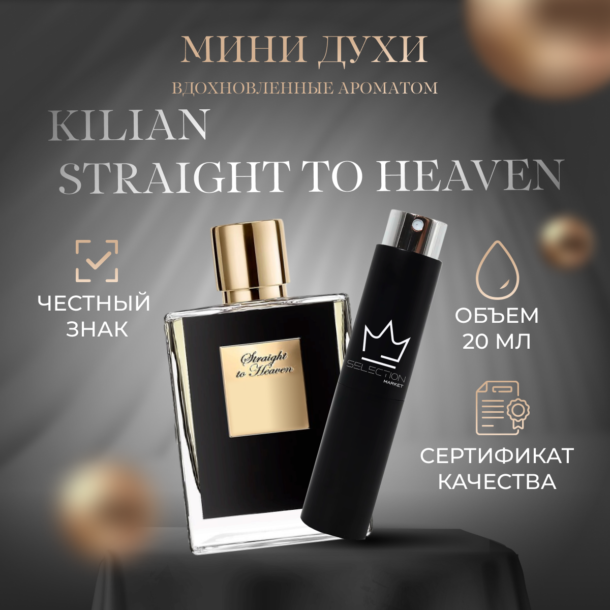 Духи Selection market по мотивам KIlIAN STRAIGHT TO HEAVEN миниатюра 20 мл