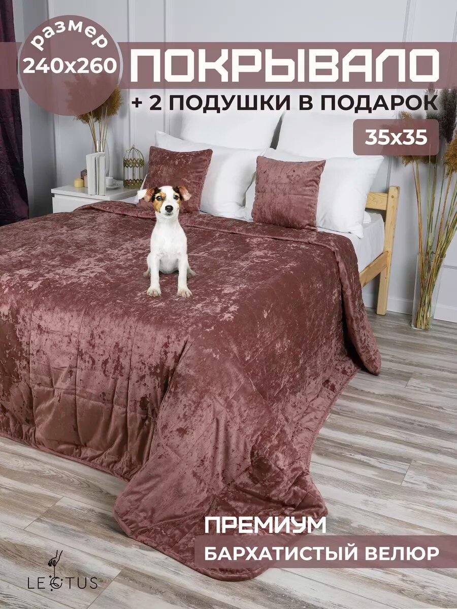Покрывало на кровать Lectus 240х260 с подушками стеганое