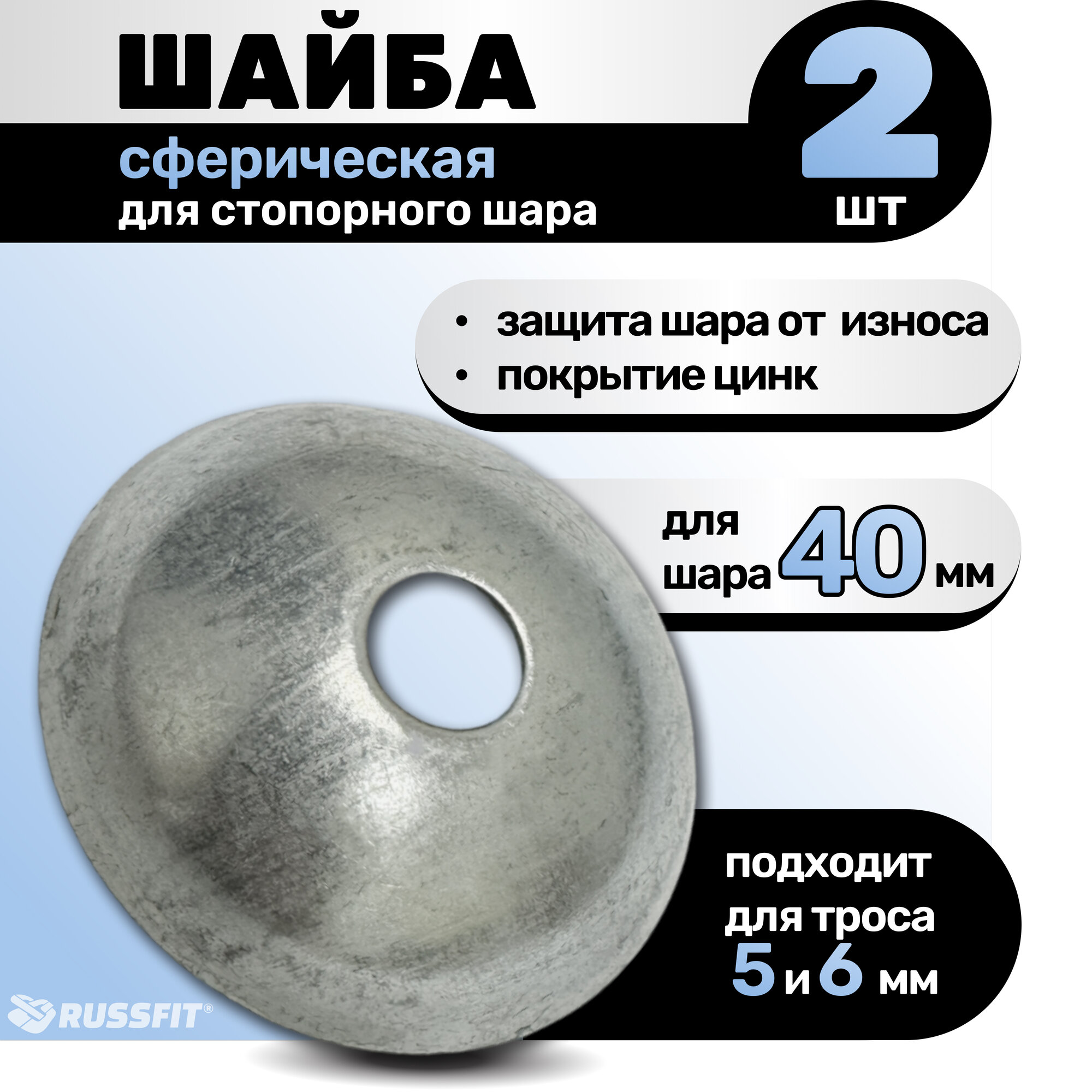 Шайба сферическая для стопорного шара на трос силового тренажера 2шт