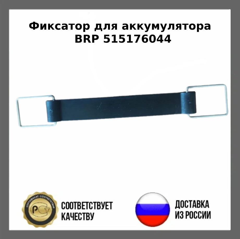 Фиксатор для аккумулятора для Мотоцикла Can-Am BRP 515176044