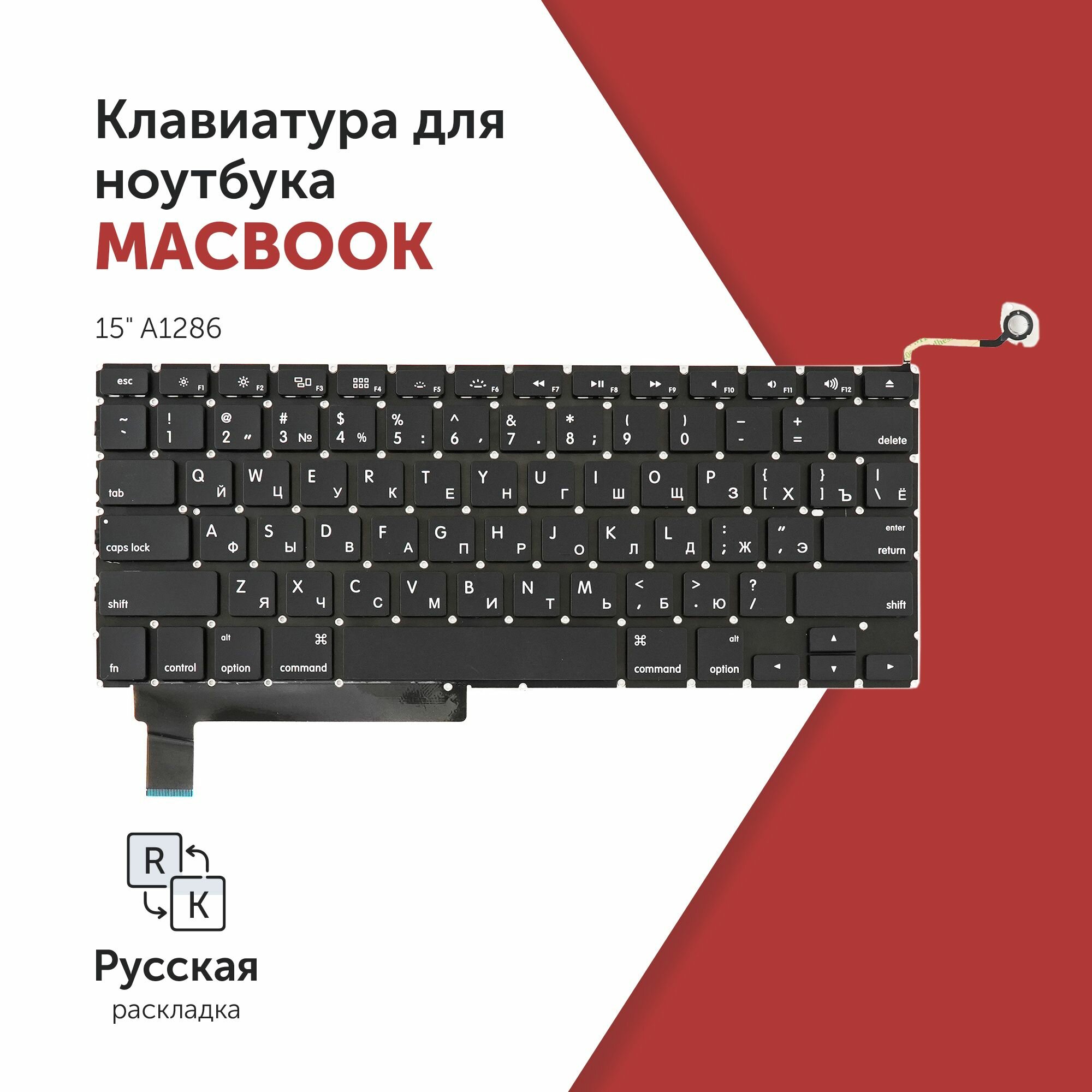 Клавиатура для ноутбука MacBook Pro 15" A1286 (Mid 2009 - Mid 2012) плоский Enter