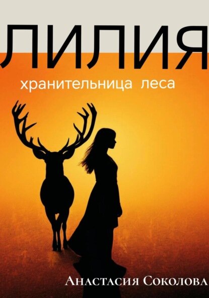 Лилия – хранительница леса [Цифровая книга]