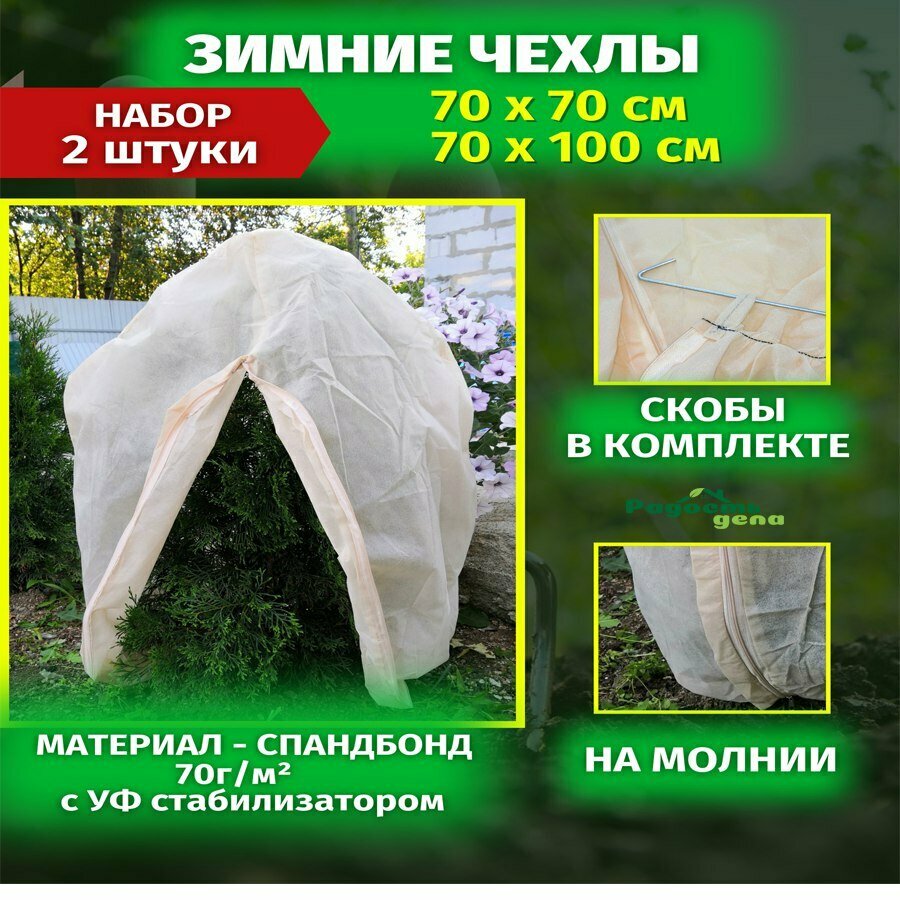 Зимний чехол на молнии укрытие для роз и кустарников, 2 шт, 70х70, 70х100