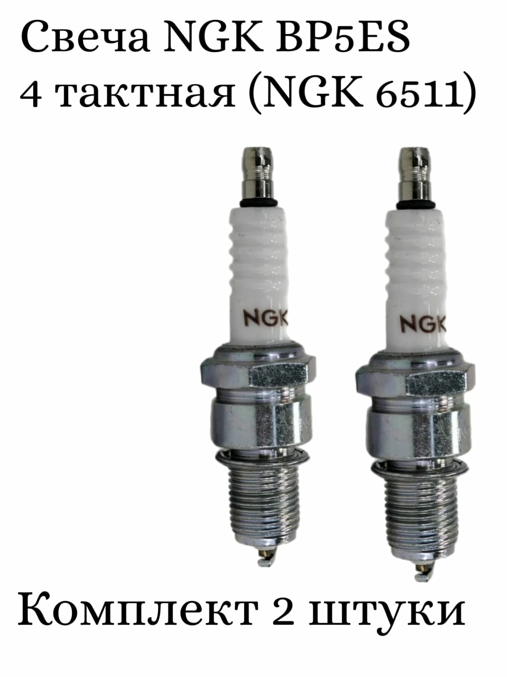 Свеча NGK BP5ES, 4 тактная (NGK 6511) - 2 штуки