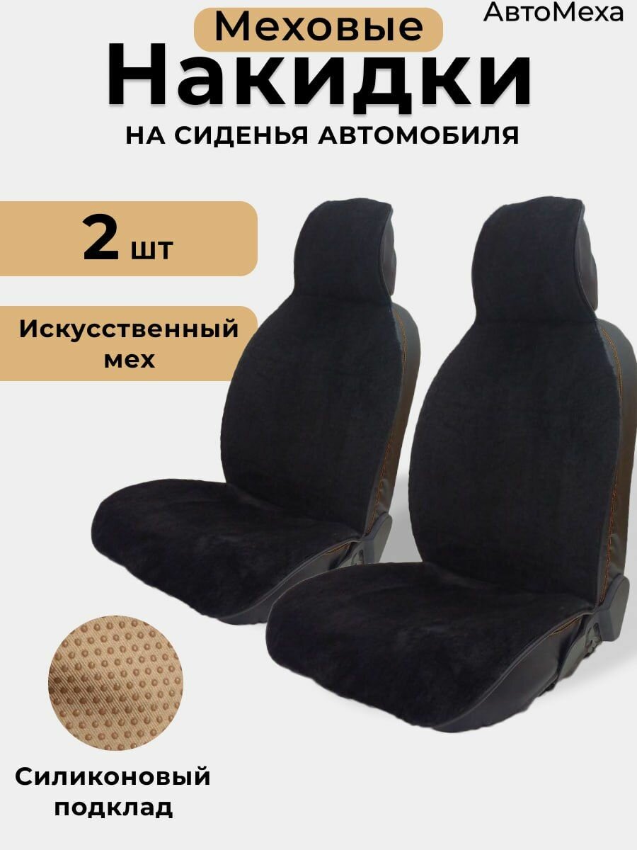 Меховые накидки на сиденья автомобиля, Черный, 2 шт.